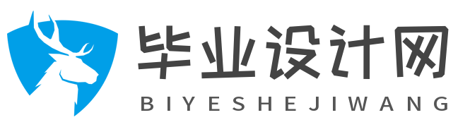 毕业设计网-大学生毕设首选|专业定制|远程安装|品质保障